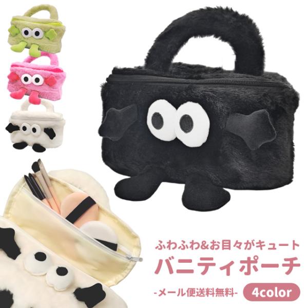 ＊バニティーポーチ/コスメ用品/メイク用品/大きい/大きめ/目玉デザイン/キャラクター/モンスター/小物入れ/小物ポーチ/コスメポーチ/おしゃれ/もふもふ/化粧道具/レディース/女の子/ガールズ/旅行用/旅行用品/トラベルグッズ/雑貨/化粧...