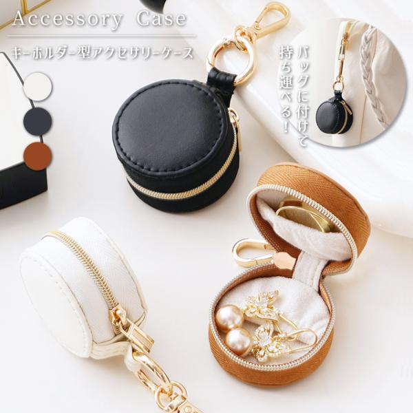 バッグに付けられるキーホルダータイプ　＊ジュエリー/ボックス/アクセサリー/アクセサリーボックス/アクセサリーケース/ジュエリーケース/ジュエリーボックス/持ち運び/携帯/持ち歩き/カラビナ付き/キーホルダー/キーホルダー型/丸/丸型/円形...