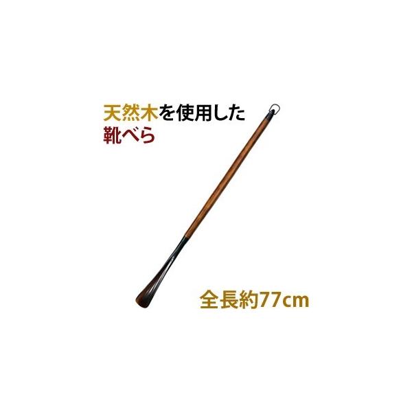 柄は手になじみの良い天然木！＊国産/まとめ買い/景品/ギフト/プレゼント/シック/長い/長め靴ベラ/父の日/敬老の日＊【スマートフォンでご覧のお客様】サイズ・納期目安などの詳しい情報は「商品情報をもっと見る」をご参考くださいませ。