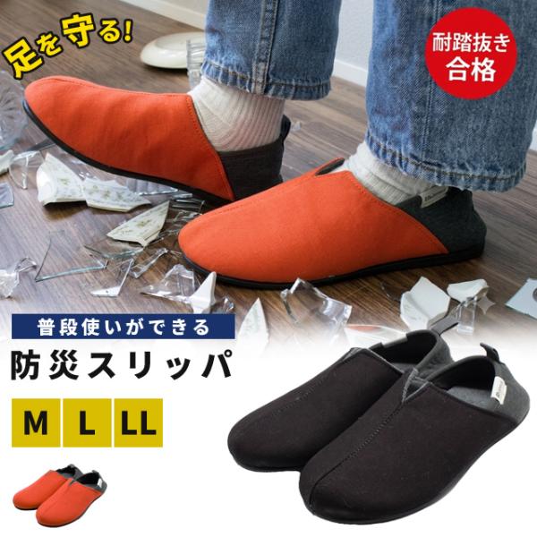 ＊スリッパ/スリッポン/バブーシュ/サンダル/防災用/災害用/防災グッズ/災害対策/買い置き/備え/備品/普段使い/日常使い/防災用スリッパ/安全スリッパ/滑り止め/滑りにくい/脱げにくい/かかとあり/靴/屋内/両用/女性/男性/ユニセック...