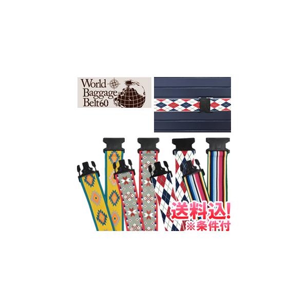 世界各国の伝統的なモチーフの全12柄スーツケースベルト！　＊旅行用品/旅行便利グッズ/ワンタッチ/ラゲッジベルト/世界モチーフ/あると便利/旅行小物/海外旅行/女子旅/学生/修学旅行/補助具/カラフル/男性/女性/メンズ/レディース/派手/...