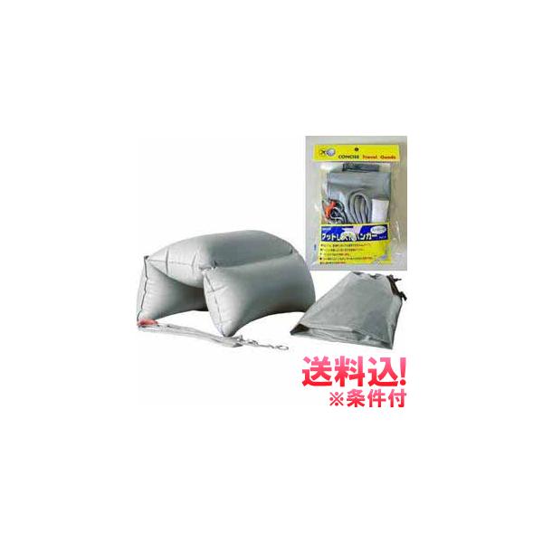 座席で疲れた脚をぶらさげてリラックス　＊旅行用品/ロングフライト血栓症対策/エコノミークラス症候群予防/敬老ギフト/あると便利/旅行小物/海外/国内/車中泊/ドライブ/機内用品/車内/航空機/新幹線/夜行バス/快適/空気/エアー/むくみ対策...