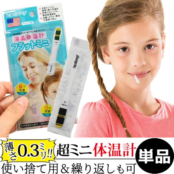 超極薄0.3mm体温計！ ＊使い捨て体温計/清潔/薄型/簡易体温計/小さい/スリム/小型/薄い/使い捨て/繰り返し使用可能/簡単/海外旅行用/旅行用品/トラベル/軽い/軽量/便利グッズ/持ち運び/コンパクト/感染予防/液晶体温計/温度/水洗...