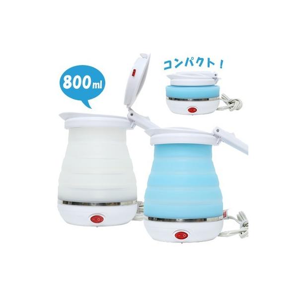 たっぷり沸かせてコンパクト！　＊旅行用品/旅行便利グッズ/海外旅行グッズ/湯沸器/調理器具/海外使用可能/国外使用/折り畳み/機能的/あると便利/湯わかし/電気ケトル/お湯/電圧切り替え式/調理器/100-127V地域対応/220-240V...