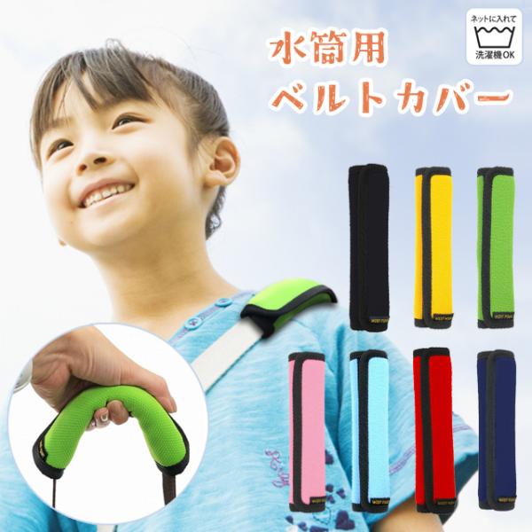 面テープで使いやすい子ども用ベルトカバー　＊旅行用品/旅行便利グッズ/海外旅行グッズ/水筒用ベルトカバー/水筒/ショルダーパッド/ショルダーパット/肩パッド/肩パット/子ども/子供/キッズ/カラフル/肩/ベルト/カバー/持ち手/ハンドルカバ...
