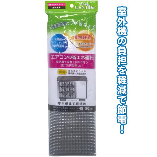 【12個単位】でご注文下さい！激安100円均一商品！室外機の負担を軽減して節電　＊旅行用品/常備品/景品/夏冬/エコ＊【スマートフォンでご覧のお客様】サイズ・納期目安などの詳しい情報は「商品情報をもっと見る」をご参考くださいませ。
