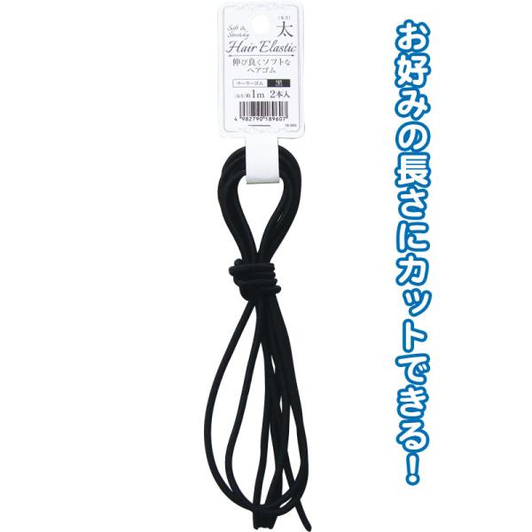 【12個単位】でご注文下さい！激安100円均一商品！お好みの長さにカットできる！ ＊ヘアゴム/髪留め/ソフト/景品/ヘアーゴム/髪ゴム/太い＊【スマートフォンでご覧のお客様】サイズ・納期目安などの詳しい情報は「商品情報をもっと見る」をご参考...