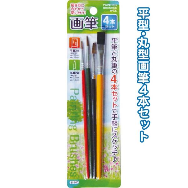 【12個単位】でご注文下さい！激安100円均一商品！平型・丸型画筆4本セット ＊文房具/オフィス用品/筆記具/書き物/絵具/写生/景品/学校/イベント/粗品/平筆＊【スマートフォンでご覧のお客様】サイズ・納期目安などの詳しい情報は「商品情報...