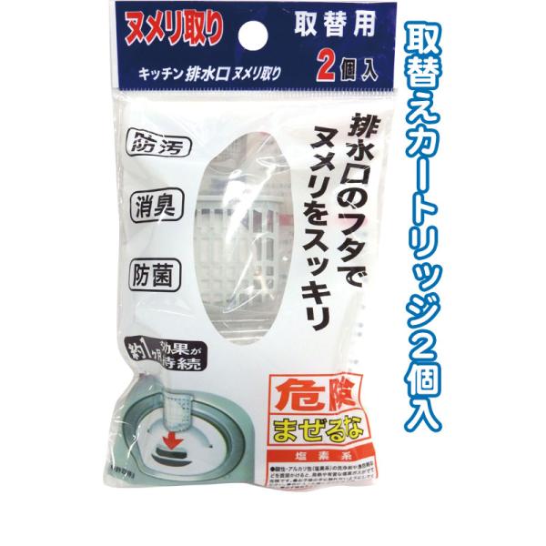 【12個単位】でご注文下さい！激安100円均一商品！取替えカートリッジ2個入 *掃除/ゴミ袋/台所用品/キッチン/景品/流し台/シンク/汚れ*【スマートフォンでご覧のお客様】サイズ・納期目安などの詳しい情報は「商品情報をもっと見る」をご参考...