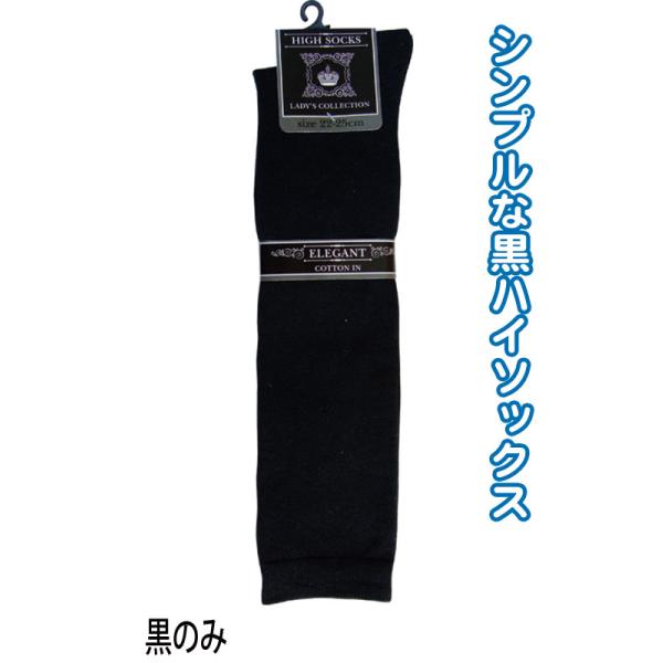 【10個単位】でご注文下さい！激安商品！シンプルな黒ハイソックス *衣類/靴下/ソックス/レッグカバー/くつした/シューズ/女性/景品/学校*【スマートフォンでご覧のお客様】サイズ・納期目安などの詳しい情報は「商品情報をもっと見る」をご参考...