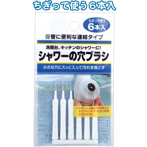 【10個単位】でご注文下さい！激安100円均一商品！ちぎって使う6本入 *掃除/バス/湯船/浴槽/洗面台/ブラシ/シャワーヘッド/景品/風呂掃除*【スマートフォンでご覧のお客様】サイズ・納期目安などの詳しい情報は「商品情報をもっと見る」をご...