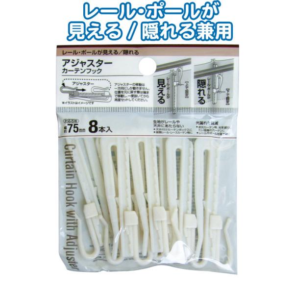 【12個単位】でご注文下さい！激安まとめ買い商品！レール・ポールが見える、隠れる兼用 *レール/ポール/アジャスター/フック/カーテン*【スマートフォンでご覧のお客様】サイズ・納期目安などの詳しい情報は「商品情報をもっと見る」をご参考くださ...
