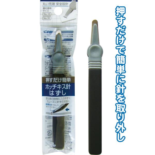 【12個単位】でご注文下さい！激安まとめ買い商品！押すだけで簡単に針を取り外し*事務用品/文具/針を外す*【スマートフォンでご覧のお客様】サイズ・納期目安などの詳しい情報は「商品情報をもっと見る」をご参考くださいませ。