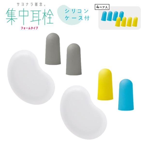 ＊耳せん/みみせん/イヤープラグ/雑音/環境音/騒音対策/勉強グッズ/音読/暗記/試験勉強/受験/受験応援/集中力/カフェ/図書館/塾/オフィス/女性/レディース/女の子/ガールズ/大人/子供/子ども/小学生/中学生/高校生/学生/4ペア/...