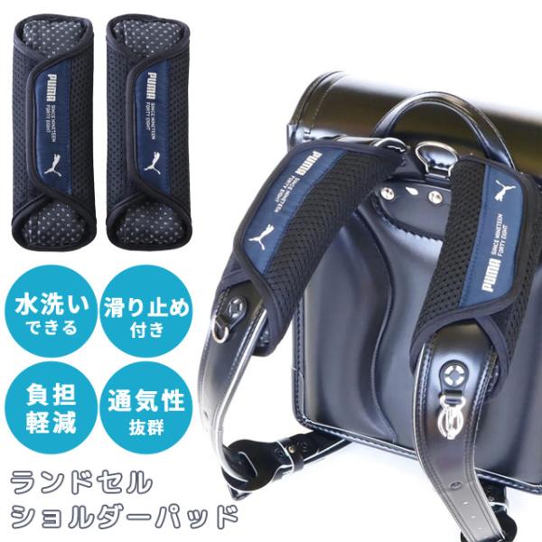 ＊子供/子ども/こども/子供用/こども用/キッズ用/ジュニア/プーマ/ブランド/リュック用/リュックサック用/ベルト/パット/肩パット/クッションパッド/重さ軽減/ショルダーベルトカバー/軽い/メッシュ製/ボーイズ/男の子/小学校/学校/通...