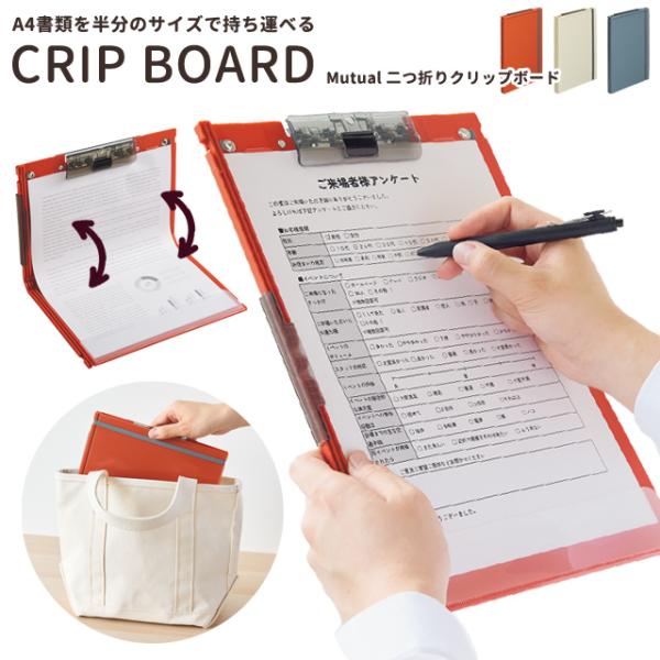 ＊文房具/文具/ステーショナリー/ボード/クリップ/たためる/半分/2つ折り/A4サイズ/書類ケース/画版/便利グッズ/クリップファイル/クリップバインダー/オフィス用品/事務用品/会社/作業/作業用/仕事/仕事用/会議/営業/接客/案内/...