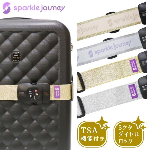 レビュー記入でメール便送料無料＆保証延長！＊おしゃれ/海外旅行/ラメ/刺繍/グリプトン/オリジナルブランド/スパークルジャーニー/きらきら/ロゴ/パープル/ベージュ/出張/遠征/合宿/セキュリティ/防犯/TSAロック付き/鍵/3桁ダイヤル/...