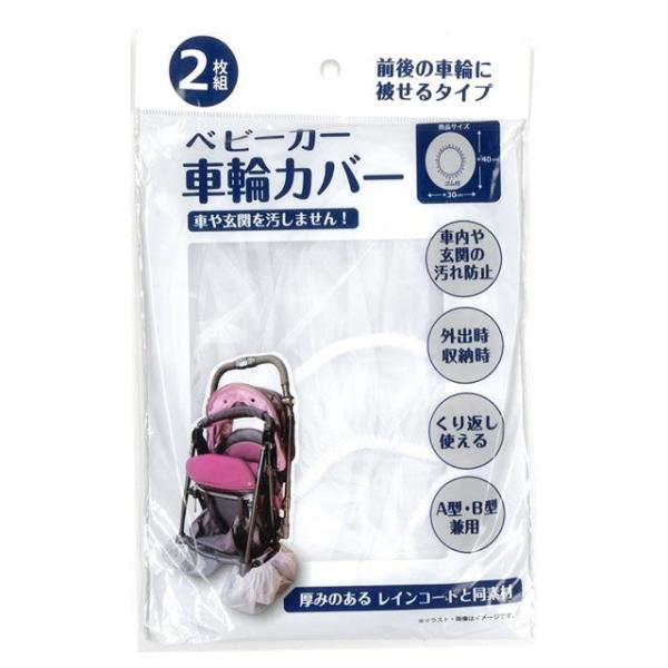 【12個単位】でご注文下さい！激安まとめ買い商品！前後の車輪にかぶせるタイプ *ベビーカー/汚れ防止/簡単装着/便利グッズ*【スマートフォンでご覧のお客様】サイズ・納期目安などの詳しい情報は「商品情報をもっと見る」をご参考くださいませ。