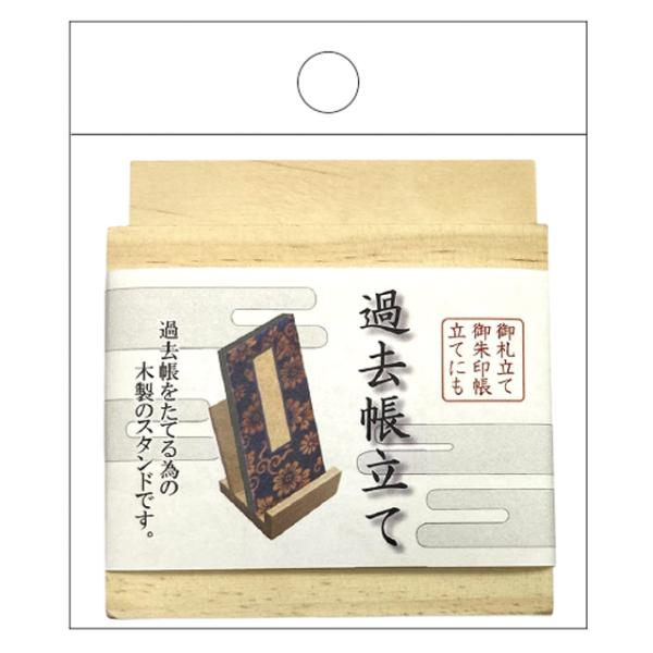 【10個単位】でご注文下さい！激安商品！過去帳を立てる為のスタンド *木製/過去帳/御札立て/御朱印帳立て/スタンド*【スマートフォンでご覧のお客様】サイズ・納期目安などの詳しい情報は「商品情報をもっと見る」をご参考くださいませ。