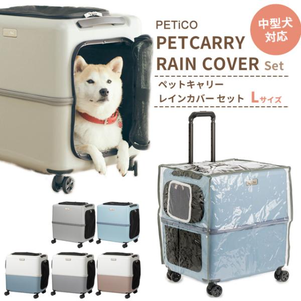 中型犬対応サイズのペットキャリーとレインカバーのセット　＊ペットキャリー/ペットキャリーバッグ/ペットキャリーケース/ペットカート/ペットスーツケース/キャリー/バッグ/ペット/ストッパー機能/お出かけ/ドライブBOX/コロコロ/犬/猫/い...