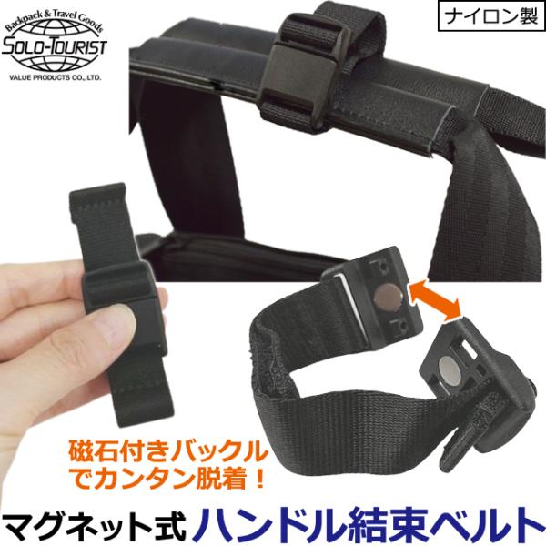 バッグ持ち手をまとめる結束用ミニベルト ＊ワンタッチ/マグネット付き/テープ/磁石入りバックル/磁石付き/手提げ/手提げバッグ/手提げトート/手提げハンドル/旅行用品/便利グッズ/海外旅行/補助/紐/ひも/ベルト装着/磁石/ワンタッチ式/実...