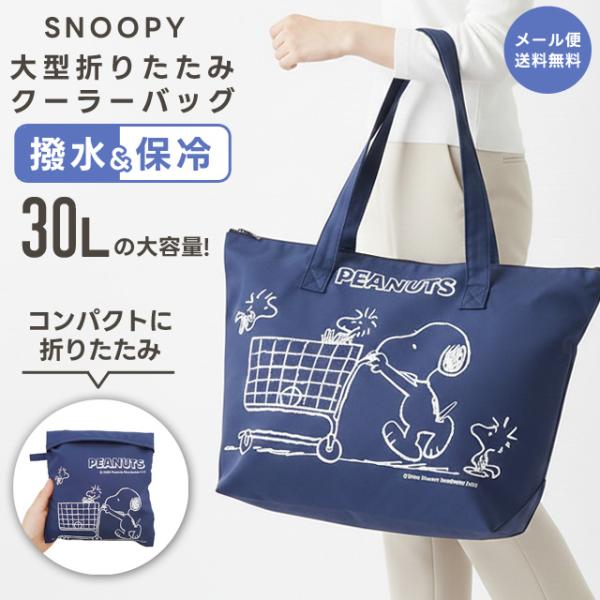 ＊キャラクター/キャラクターグッズ/スヌーピーグッズ/ウッドストック/バッグ/鞄/折りたたみバッグ/バック/ファスナートート/トートバッグ/トートバック/Lサイズ/大きい/大きめ/ショッピングバック/お買い物/折りたためる/折り畳み/収納袋...