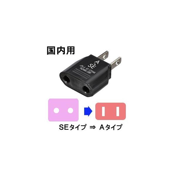 海外の電気製品を日本国内で使う為の変換プラグです　＊旅行用品/旅行便利グッズ/国内専用/国内使用/海外製品/変換プラグ/コンセントプラグ/SEプラグ＊【スマートフォンでご覧のお客様】サイズ・納期目安などの詳しい情報は「商品情報をもっと見る」...