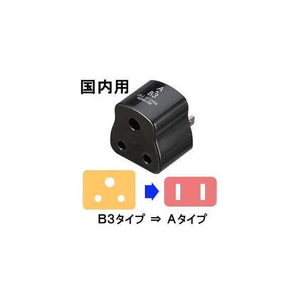 海外の電気製品を日本国内で使う為の変換プラグです＊旅行用品/旅行便利グッズ/海外製品使用/変換プラグ/コンセントプラグ/B3プラグ/国内専用/海外製品＊【スマートフォンでご覧のお客様】サイズ・納期目安などの詳しい情報は「商品情報をもっと見る...