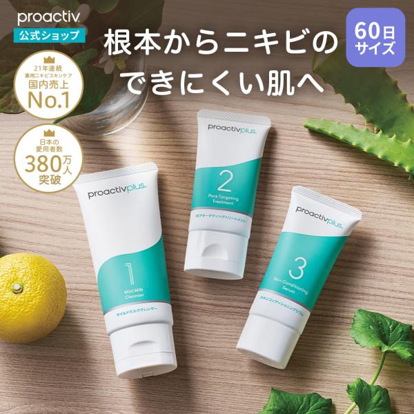＜商品について＞プロアクティブ+ proactiv+ プロアクティブプラス Proactive 医薬部外品 薬用ニキビケア にきびケア スキンケア にきび予防 吹き出物 ニキビ跡 肌荒れ 肌あれ シミ そばかす くすみ アクネケア アクネ ...