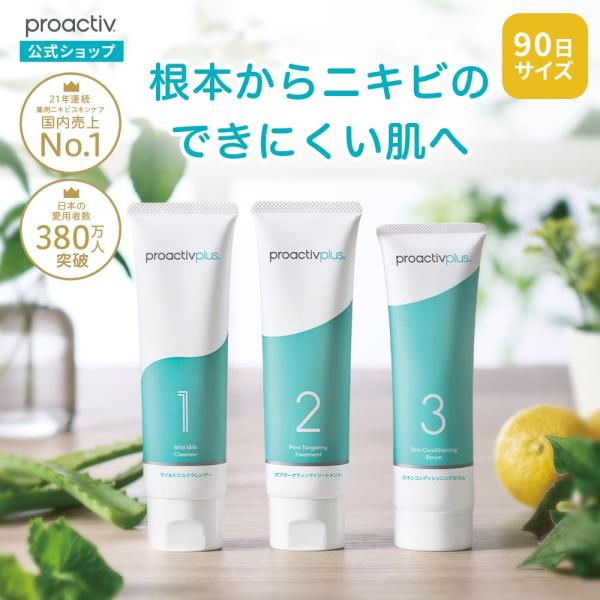 ＜商品について＞プロアクティブ+ proactiv+ プロアクティブプラス Proactive 医薬部外品 薬用ニキビケア にきびケア スキンケア にきび予防 吹き出物 ニキビ跡 肌荒れ 肌あれ シミ そばかす くすみ アクネケア アクネ ...