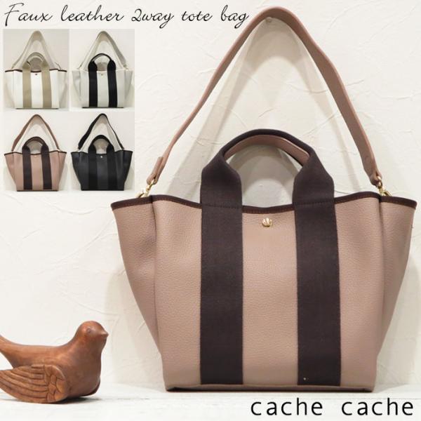 cache カシュカシュ 01-00-72970 フェイクレザー 配色 2way cache カシュカシュ 01-00-72970 フェイクレザー 配色 2way