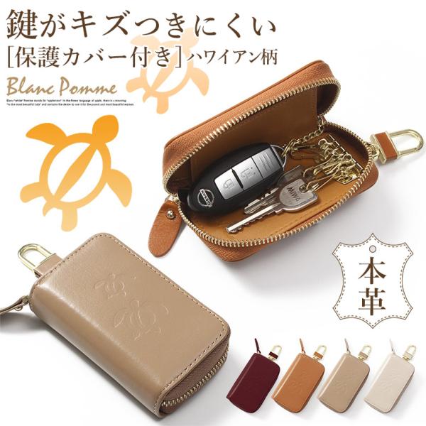■ブランドBlanc  Pomme■商品名：ハワイアン柄キーケース■サイズ：縦：11.5cm　横：7cm　マチ：3cm　重量：110g■カラー：オフホワイト・グレージュ・キャメル・ワイン■素材：外側：牛本革　内側：合成皮革■仕様：キーフック...