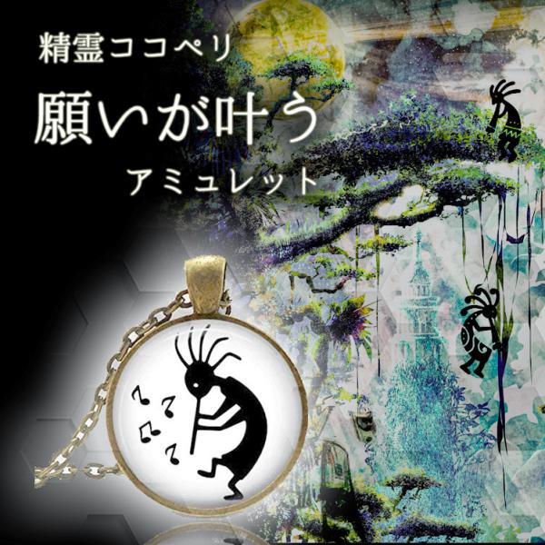 「恋人が欲しい」「結婚したい」「お金が欲しい」「成功したい」そんな願いを叶えてくれるココペリ人形に、強力なパワーを持つココペリに御守りアミュレットが登場！アメリカ先住民「インディアン」の精霊であり神的存在のココペリ。本物のココペリパワーを実...