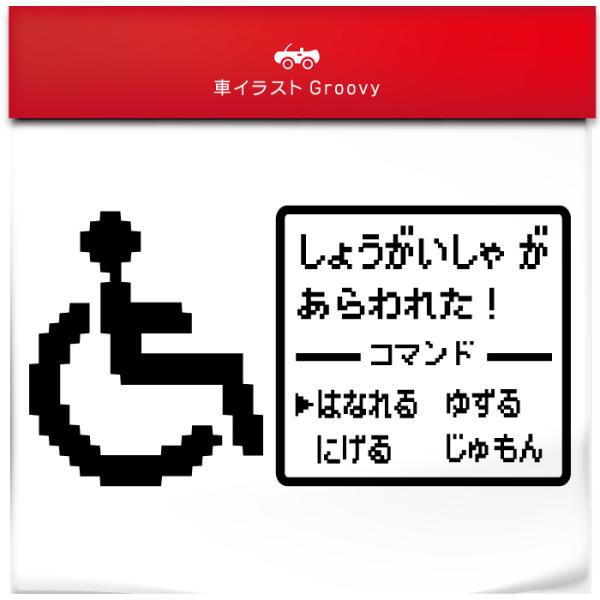 見た人がクスッと笑えるRPG ドラゴンクエスト ドラクエ 好きに人気の障害者 車いす マーク  シルエットステッカーです。車のドレスアップ・ステッカーチューンにおすすめ♪ボディ/リアガラス/給油口などに簡単に貼れるカッティングステッカーで、...