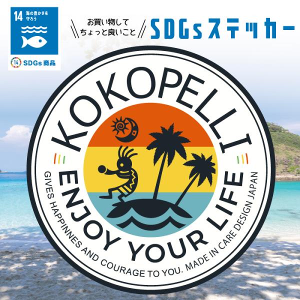 ココペリ ギャンブル お守り 金運 開運 恋愛運 ココペリ かわいい ステッカーです。KOKOPELLIENJOY YOUR LIFE車のドレスアップ・ステッカーチューンキャリーケース・PCにおすすめ♪ココペリ好きに大人気！ボディ/リアガラ...