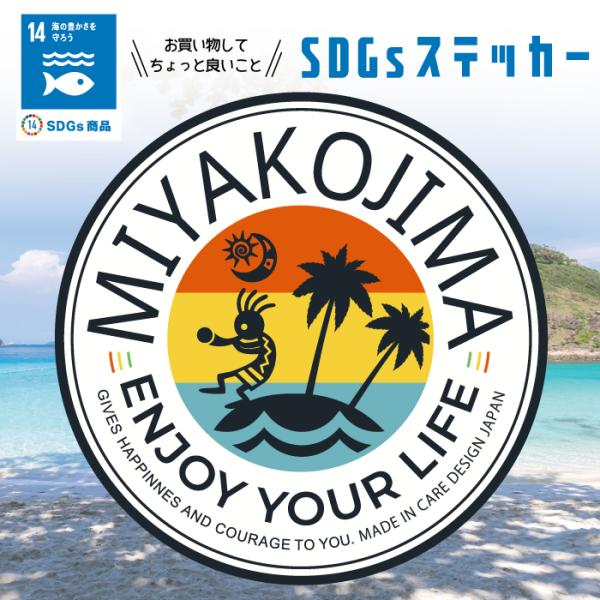SDGs 海の豊かさを守ろう 売上の10%を 海の 環境保全活動へ 寄付をする SDGs商品です。お洒落で人気のココペリ ステッカーです。宮古ブルーが有名な沖縄県宮古島の海を守るMIYAKOJIMAの文字入り♪ENJOY YOUR LIFE...