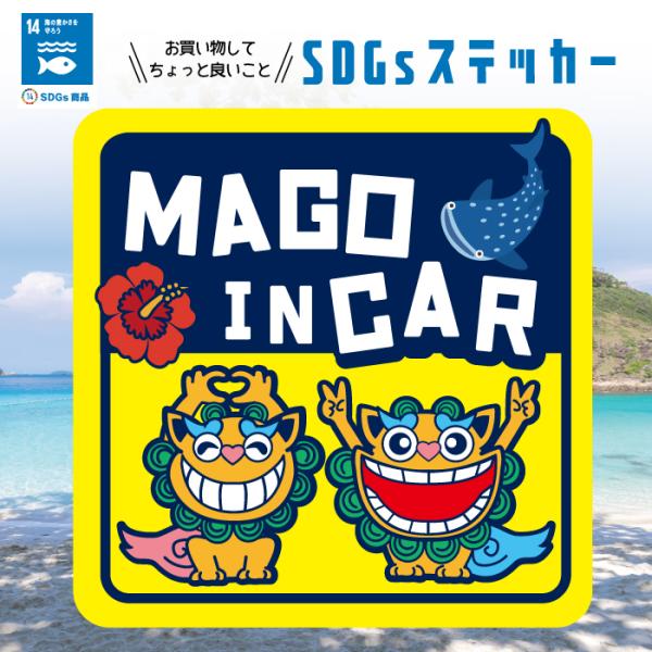 Wピースとハートのポーズが可愛い 当店オリジナルシーサーです！子ども、孫が乗車中であることを後続車にアピールでき安全運転につなげることが出来ます。※子どもを乗せていると、どうしても運転がゆっくりになってしまいがち。後続車に「子どもが乗ってい...