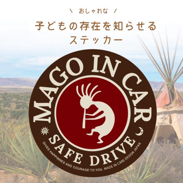 お洒落なKOKOPELLI ココペリ のMAGO IN CAR 孫 子どもが乗っています ステッカー！ヴィンテージな雰囲気のお洒落なインクジェット（屋外OK・耐水）ステッカーです。車・ツールボックスのドレスアップ・ステッカーチューン・キャリ...
