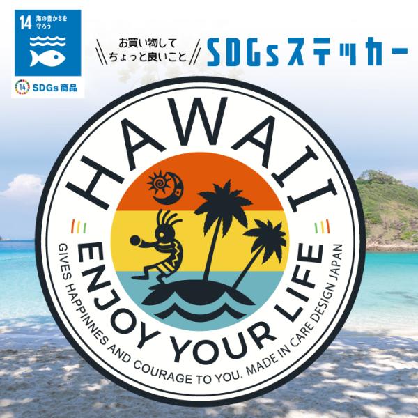 SDGs 海 HAWAII ハワイ 好き ステッカー ENJOY YOUR LIFE KOKOPELLI  月 太陽 ココペリ 自動車 バイク カスタム 喜ぶ ステッカー アート シール です。当店オリジナル！幸せを呼ぶココペリハワイ HA...