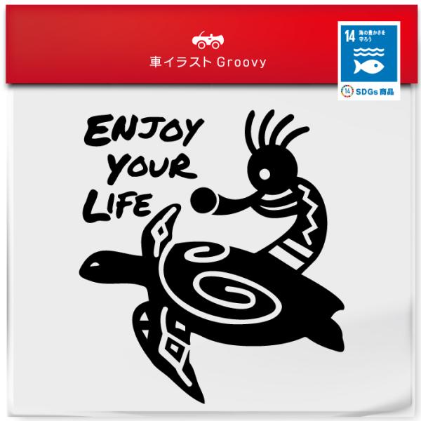 SDGs 海 亀 KOKOPELLI ココペリ 好き ステッカー ENJOY YOUR LIFE 幸運 インクジェット 防水 耐水 かわいい シルエットステッカーです。<br><br><br>車・ダイビン...