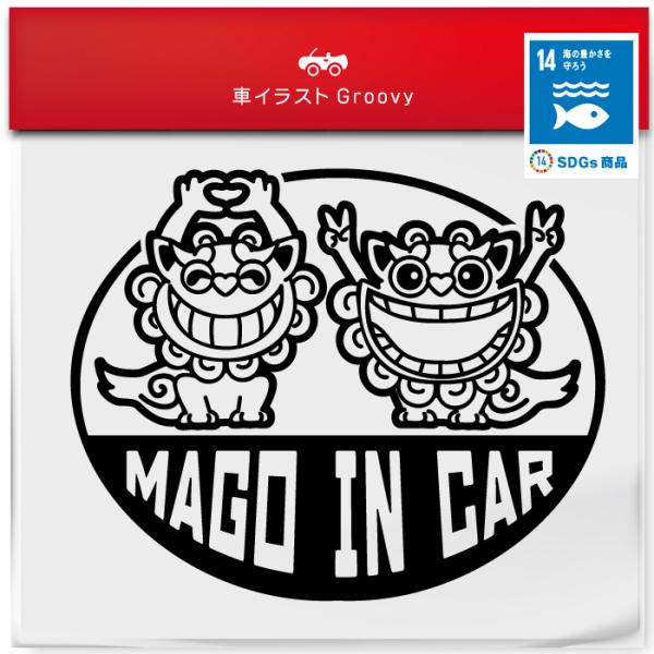 SDGs 沖縄 シーサー 海 好き ステッカー 狛犬 MAGO IN CAR  車 ステッカー 孫 子供 子ども 乗ってます おじいちゃん おばあちゃん 祖母 祖父 交通安全 安全運転 車間 煽り運転 防止 開運 金運 恋愛運 神様 守り神...