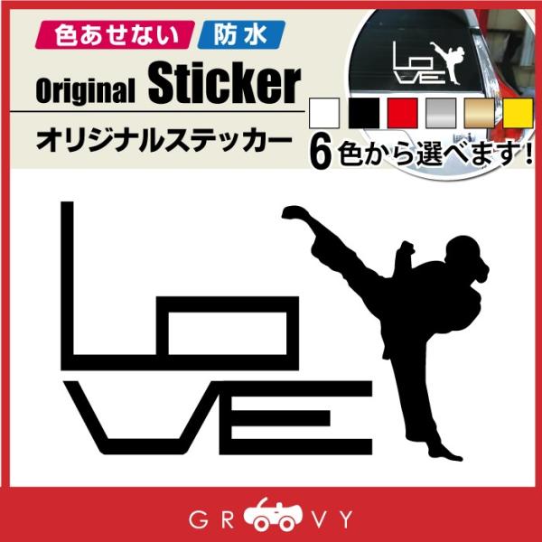 空手のカッティングステッカーです。カッコイイシルエットとお洒落な『LOVE』入り！さり気なく趣味をアピールしたい人にぴったりの商品です！流派や道場に関係なく使用できるオリジナルステッカー！車好き・空手好きに大人気！車のボディやリアガラスに貼...