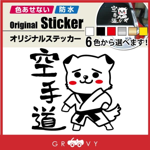 【発売日：2017年05月20日】空手のカッティングステッカーです。下段払いをしている犬のオリジナルキャラクターがカワイイ商品です。さり気なく趣味をアピールしたい人にぴったり！流派や道場に関係なく使用できるオリジナルステッカー！車好き・空手...