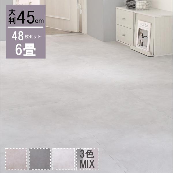 1枚あたり : (約) 幅46×奥行46×厚さ0.8cm※サイドパーツを付けた際の外寸。【サイズ】12枚　約1.5畳36枚　約4.5畳48枚　約6畳64枚　約8畳【カラー】トーンホワイトWHトーングレージュGGEトーングレーGY3色ミックス...