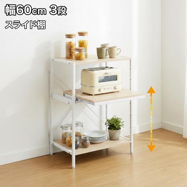 幅60cmの省スペース設計で家電をスッキリ収納できる、スライド棚付き3段北欧ナチュラルなレンジラックです。【キッチンが片付く充実の機能】スムーズなスライド棚： 蒸気の出る炊飯器やケトルの使用に最適。高さ調節可能： 収納物に合わせて棚板の位置...
