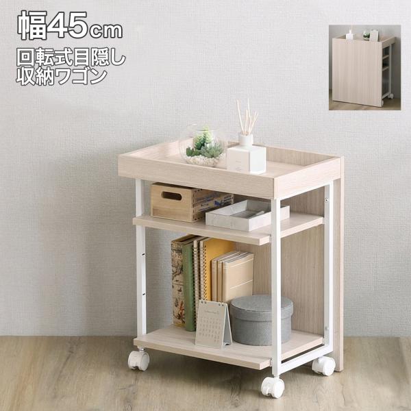 回転式収納ワゴン 幅45cm｜くるっと回して生活感を隠せる“目隠しワゴン”。オープン収納とは違い、「見せない」選択ができるワゴン。■ ワンタッチ目隠し構造回転式パネルで瞬時に隠せる。急な来客も安心。■ キッチンワゴンにも最適・補助作業台・家...