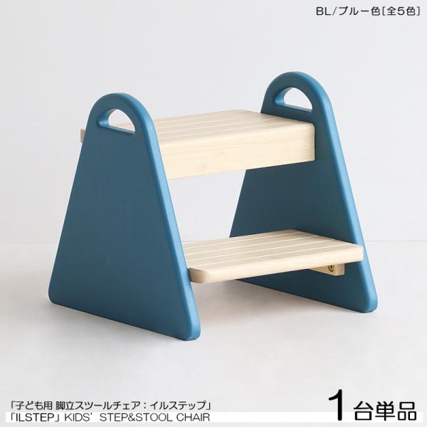 ILS-3429CBL-ICBKこの北欧 こども用 脚立チェア ■ 送料無料（エリア条件あり）■ 組立てが必要な商品です。■大きさ　幅30×奥行き32.5×高さ30cm■使われている素材　[サイドフレーム]　　ラバーウッド 天然木（カラー塗...