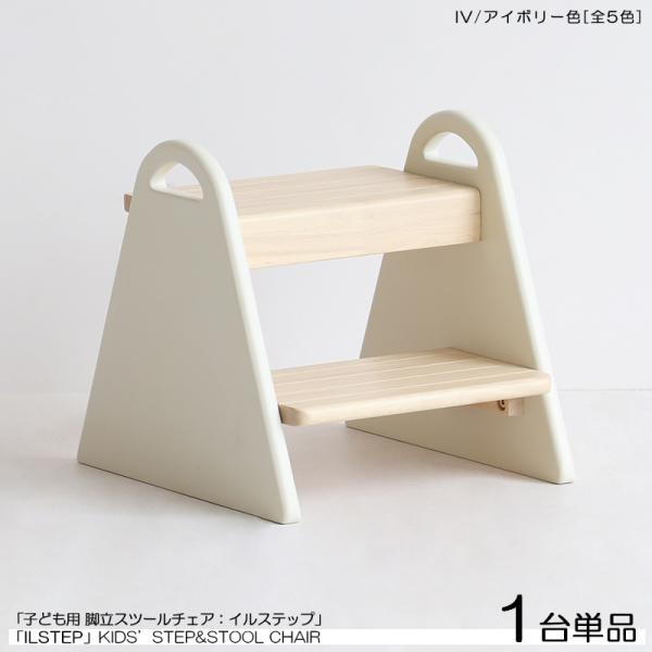 ILS-3429IV-ICBKこの北欧 こども用 脚立チェア ■ 送料無料（エリア条件あり）■ 組立てが必要な商品です。■大きさ　幅30×奥行き32.5×高さ30cm■使われている素材　[サイドフレーム]　　ラバーウッド 天然木（カラー塗装...