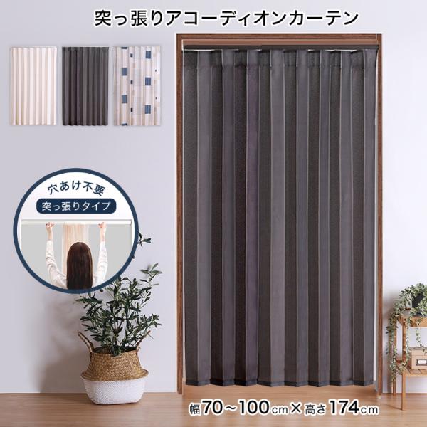 【商品サイズ】(約)幅70~100cm×高さ174cm【素材】レール本体：アルミニウムカーテン：ポリエステル100%【商品重量】カーテンレール：約0.3kgアコーディオンカーテン：約0.35kg【梱包サイズ】(約)22×100×12cm【梱...
