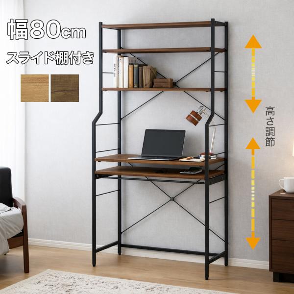 空間を縦に使う。収納力と作業効率を両立するハイタイプデスク。省スペースでも、妥協しない。幅80cmのワイド設計で、ノートPC＋資料もゆったり配置可能。可動式スライド棚付き（高さ調節可能）モニター台・プリンター台・収納棚として自在にレイアウト...